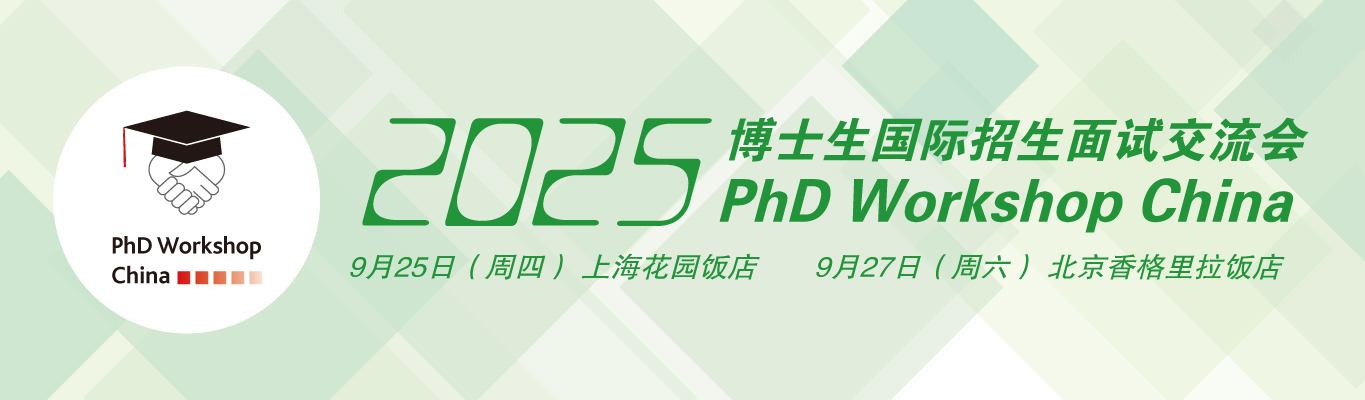 博士生招生面试交流会 | PhD Workshop China